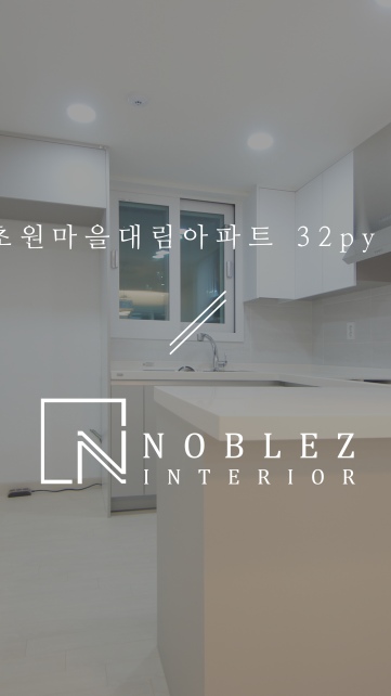 평촌동 초원마을대림아파트 32평형 라이프스타일 슈퍼앱 오늘의집