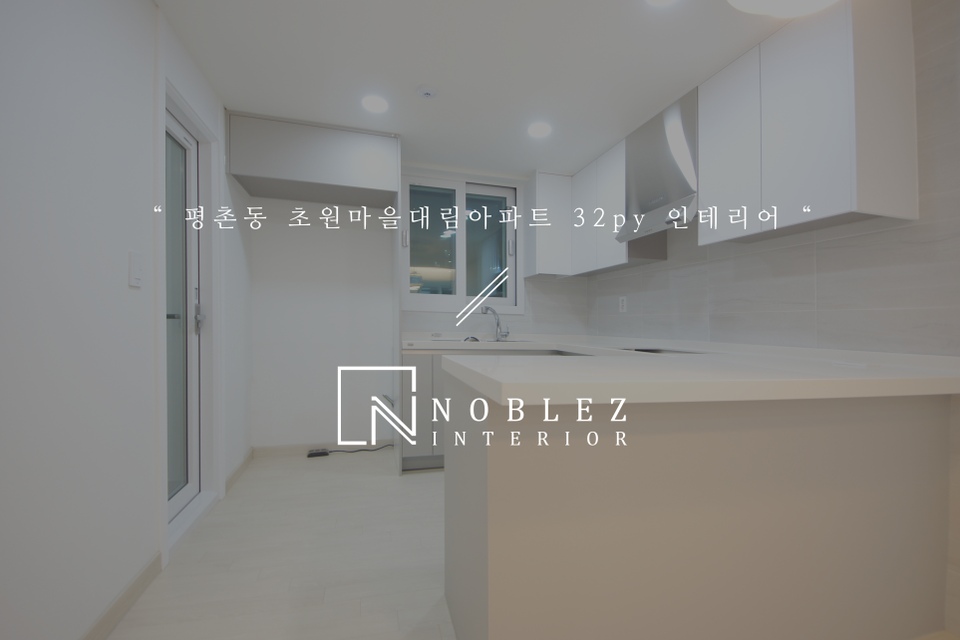 평촌동 초원마을대림아파트 32평형 라이프스타일 슈퍼앱 오늘의집