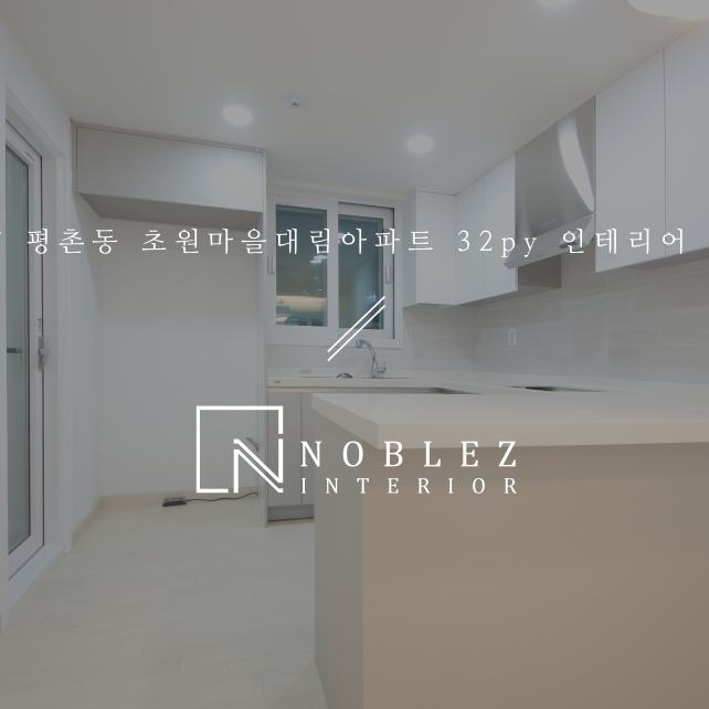 평촌동 초원마을대림아파트 32평형 라이프스타일 슈퍼앱 오늘의집