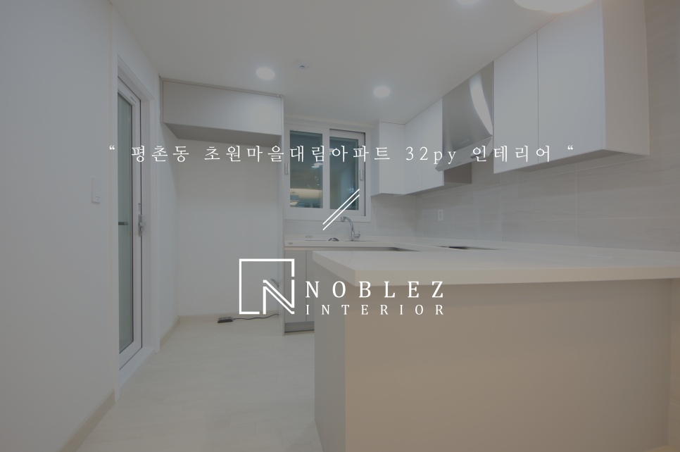 평촌동 초원마을대림아파트 32평형 라이프스타일 슈퍼앱 오늘의집