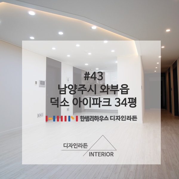 와부읍 덕소 아이파크 34평 인테리어 라이프스타일 슈퍼앱 오늘의집