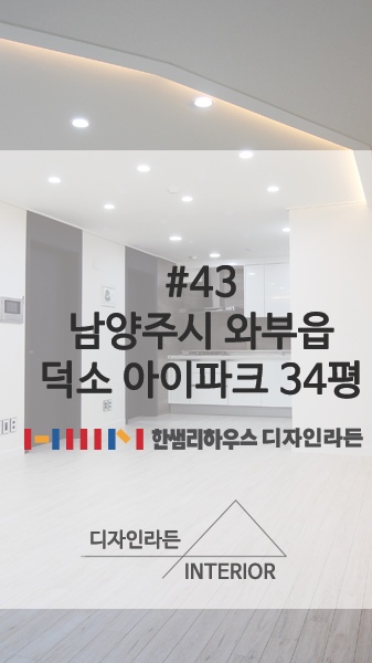 와부읍 덕소 아이파크 34평 인테리어 라이프스타일 슈퍼앱 오늘의집