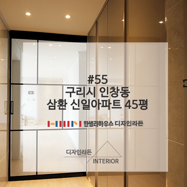구리시 인테리어 인창동 삼환 신일 아파트 리모델링 라이프스타일 슈퍼앱 오늘의집