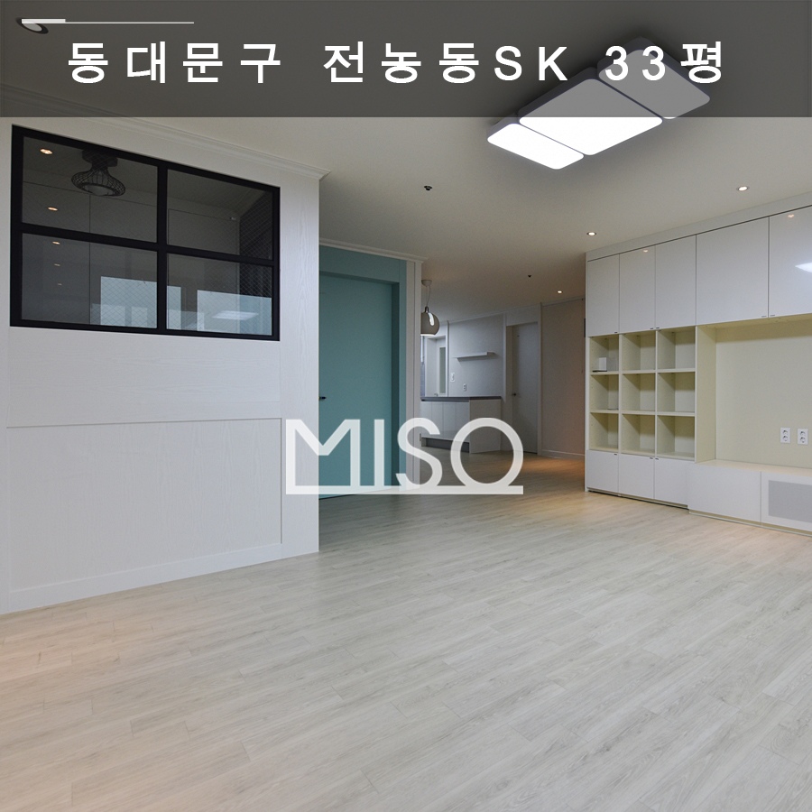 서울 전농동 전농sk 33평 인테리어 라이프스타일 슈퍼앱 오늘의집