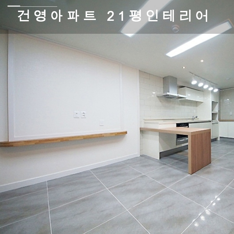 부천 상동 반달건영 21평 인테리어 라이프스타일 슈퍼앱 오늘의집