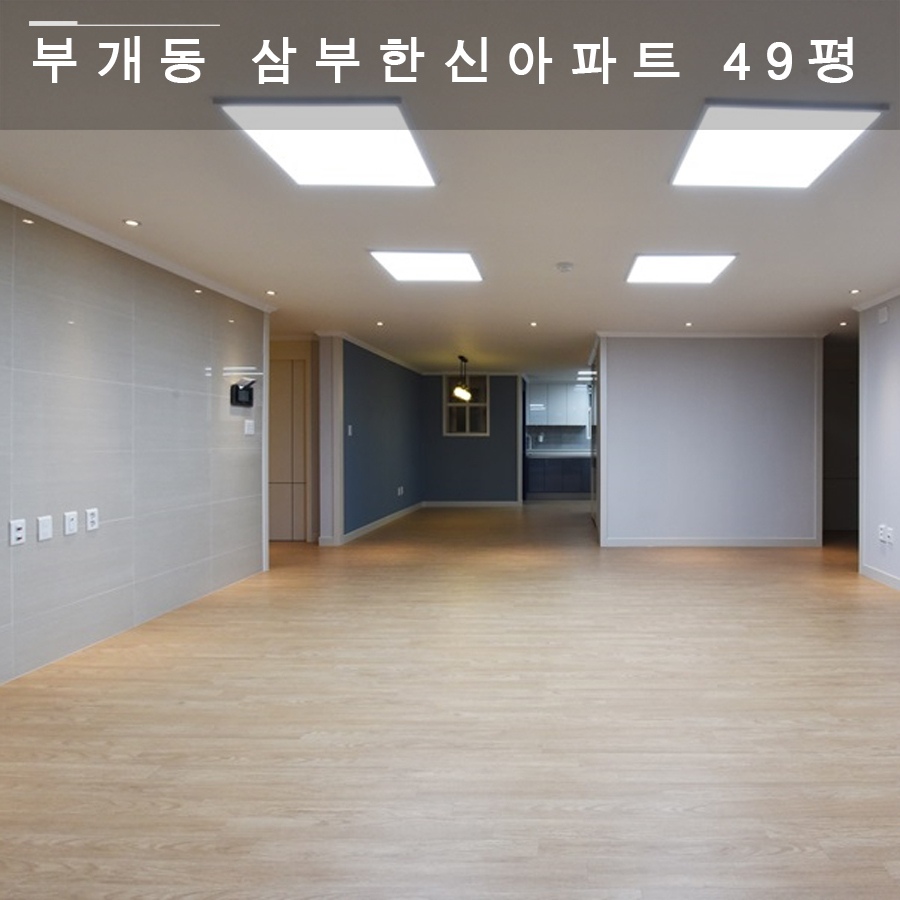 부개동 푸른마을한신삼부 49평 인테리어 라이프스타일 슈퍼앱 오늘의집