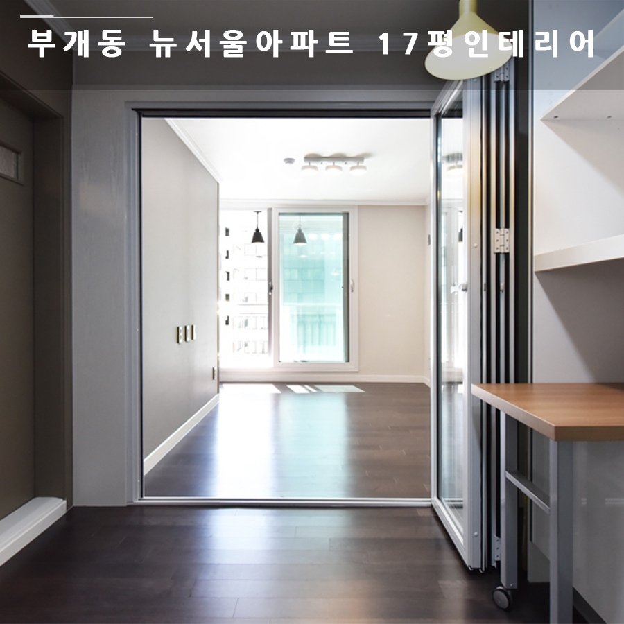 부개동 뉴서울 17평 인테리어 라이프스타일 슈퍼앱 오늘의집