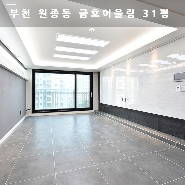 부천 원종동 금호어울림 31평 라이프스타일 슈퍼앱 오늘의집