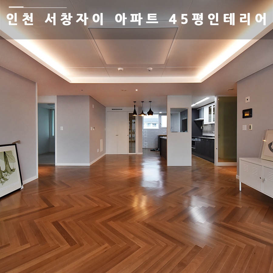 인천 서창동 서창자이 45평아파트리모델링 라이프스타일 슈퍼앱 오늘의집