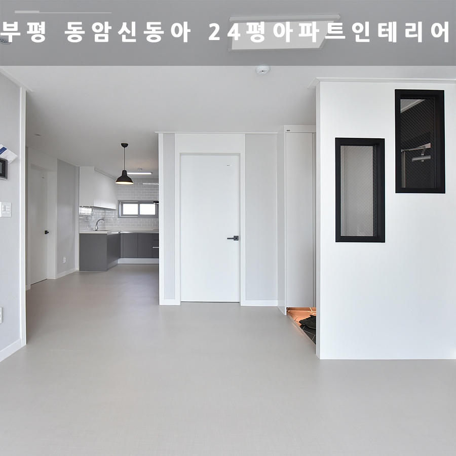 부평 동암신동아 24평아파트 라이프스타일 슈퍼앱 오늘의집