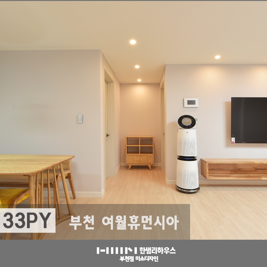 부천 여월휴먼시아 3단지 33평인테리어 라이프스타일 슈퍼앱 오늘의집