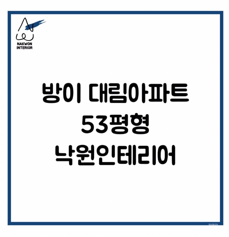 방이 대림아파트 53평형 낙원인테리어 라이프스타일 슈퍼앱 오늘의집