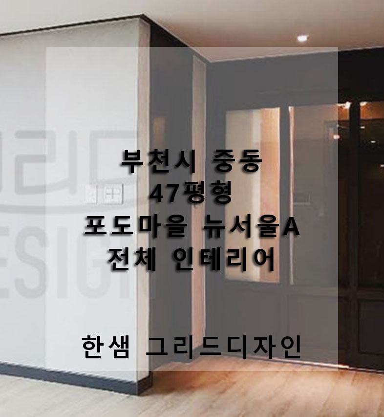 천 중동포도마을뉴서울 아파트 전체 인테리어 라이프스타일 슈퍼앱 오늘의집