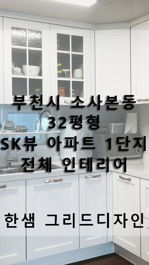 부천 소사본동sk뷰 1단지 전체 인테리어 라이프스타일 슈퍼앱 오늘의집