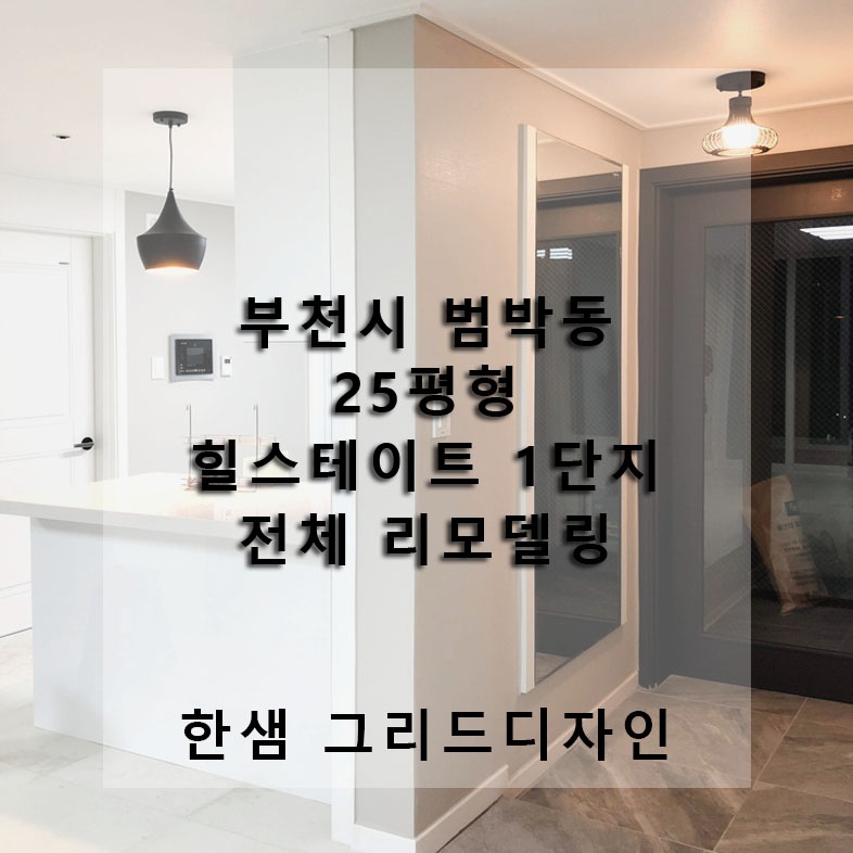 범박동 힐스테이트아파트 1단지 전체 리모델링 라이프스타일 슈퍼앱 오늘의집