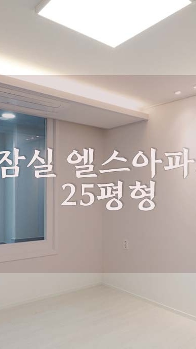 잠실 엘스아파트 25평형 인테리어 라이프스타일 슈퍼앱 오늘의집