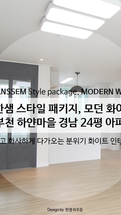부천 하얀마을 경남 아너스빌 24평 라이프스타일 슈퍼앱 오늘의집