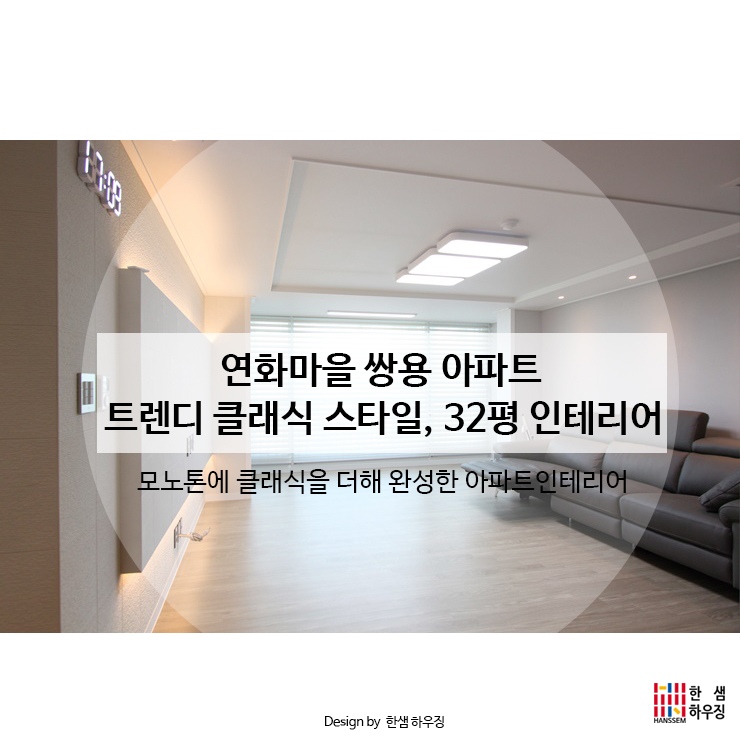 연화마을 쌍용 아파트 트렌디 클래식 스타일 32평 라이프스타일 슈퍼앱 오늘의집
