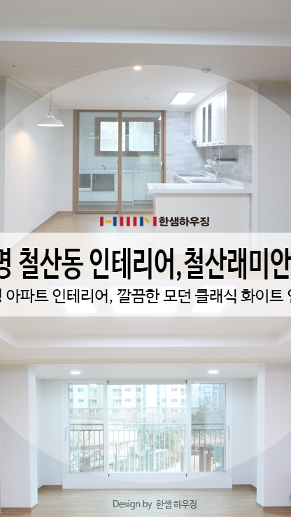 철산래미안자이 33평 아파트 리모델링 라이프스타일 슈퍼앱 오늘의집