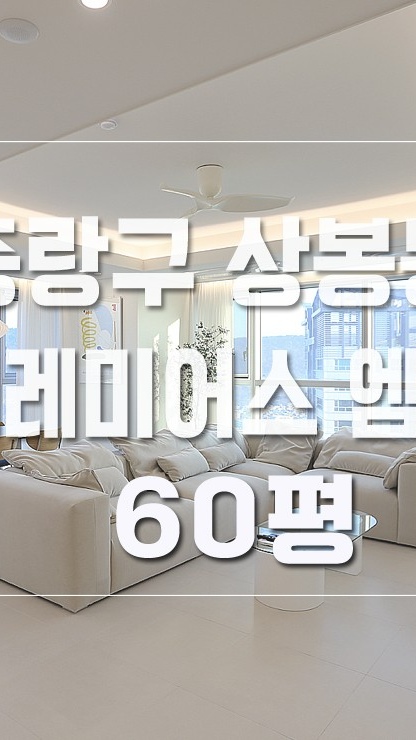 상봉동 프레미어스 엠코 주상복합 아파트60평 라이프스타일 슈퍼앱 오늘의집