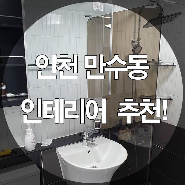 인천 만수동 아파트 인테리어 주공6단지 현장입니다 라이프스타일 슈퍼앱 오늘의집