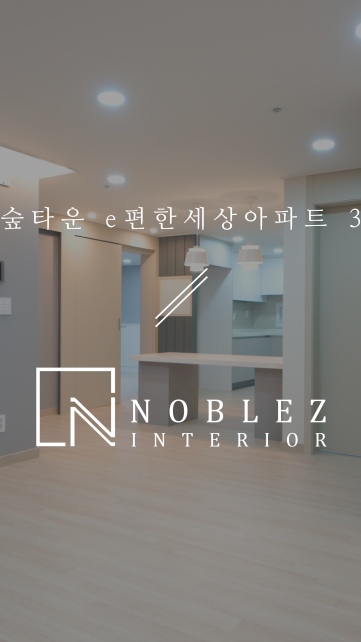 박달동 대림한숲타운 E편한세상아파트 33평형 라이프스타일 슈퍼앱 오늘의집