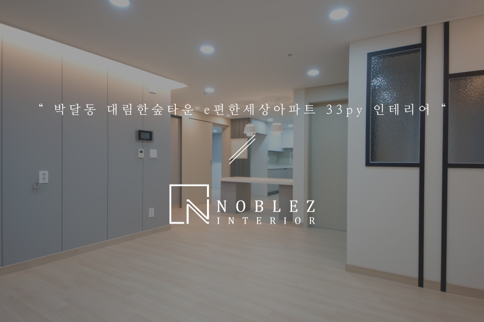 박달동 대림한숲타운 E편한세상아파트 33평형 라이프스타일 슈퍼앱 오늘의집
