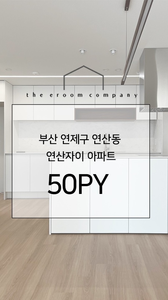 연산자이아파트 50평 인테리어 우드앤화이트의모던 라이프스타일 슈퍼앱 오늘의집