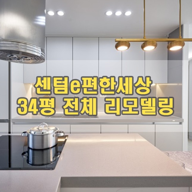 30평대 센텀이편한세상 전체리모델링 라이프스타일 슈퍼앱 오늘의집