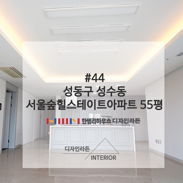 성수동 서울숲 힐스테이트 아파트 55평 라이프스타일 슈퍼앱 오늘의집