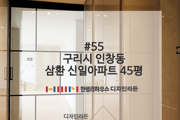 인창동 삼환 신일 아파트 리모델링 라이프스타일 슈퍼앱 오늘의집