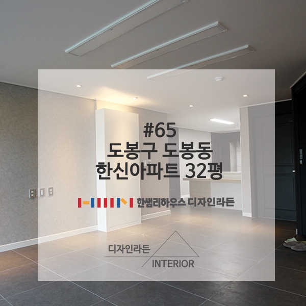 도봉구 인테리어 도봉동 한신 아파트 리모델링 라이프스타일 슈퍼앱 오늘의집