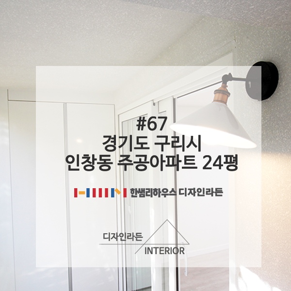 구리시 인테리어 인창동 주공아파트 리모델링 라이프스타일 슈퍼앱 오늘의집