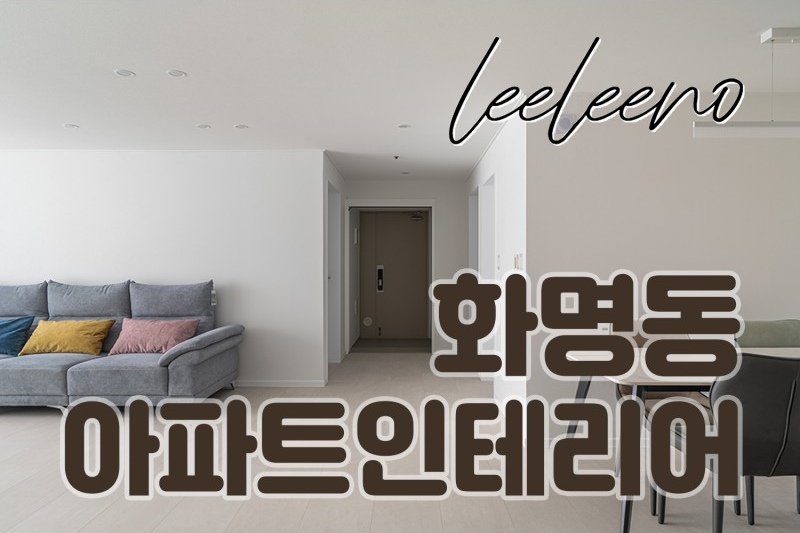 화명동아파트인테리어 화명대우푸르지오 37평형 라이프스타일 슈퍼앱 오늘의집