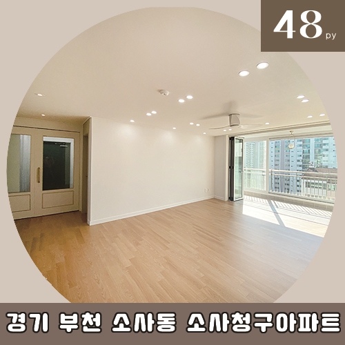부천 소사동 소사청구아파트 48평 라이프스타일 슈퍼앱 오늘의집