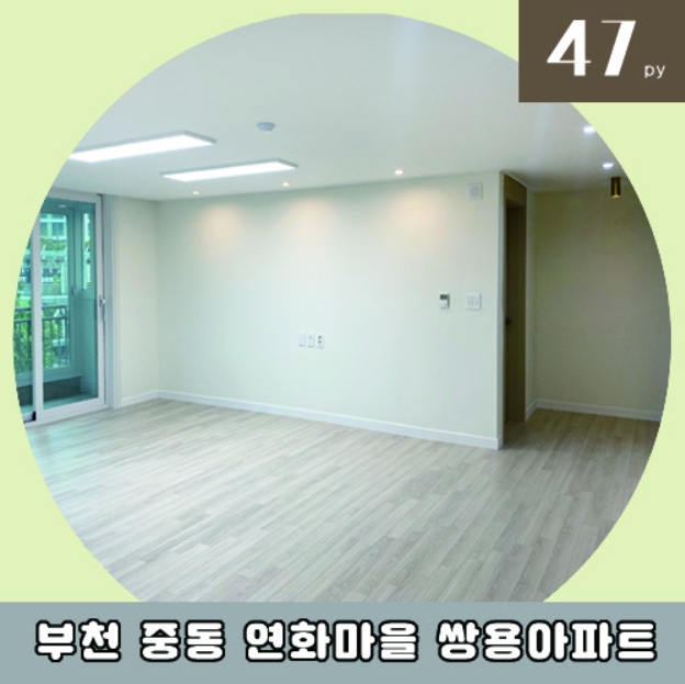 부천 중동 연화마을 쌍용아파트 47평 라이프스타일 슈퍼앱 오늘의집