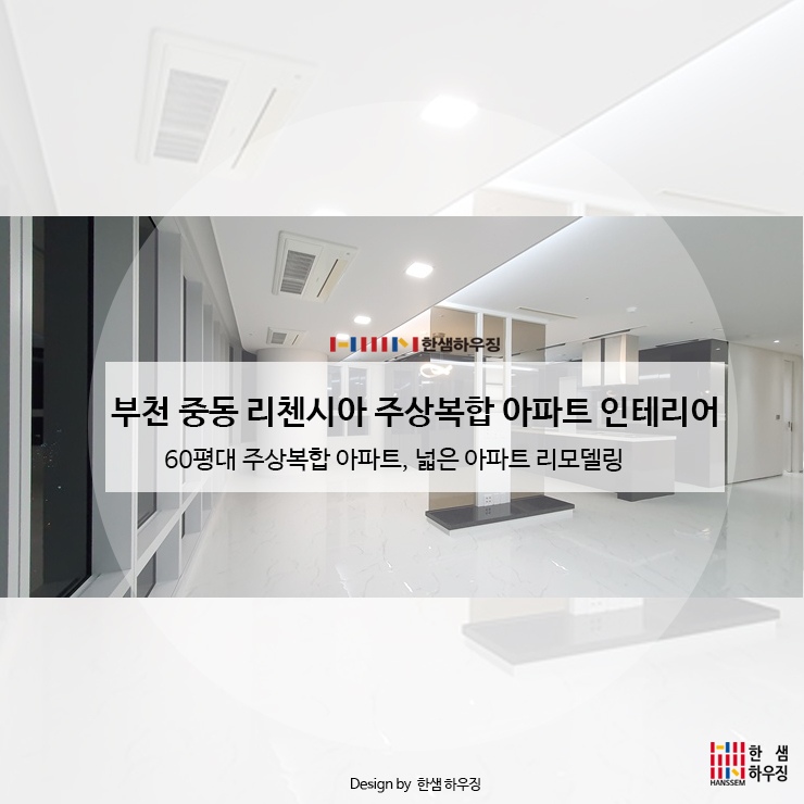 부천 중동 리첸시아 주상복합 아파트 인테리어 라이프스타일 슈퍼앱 오늘의집
