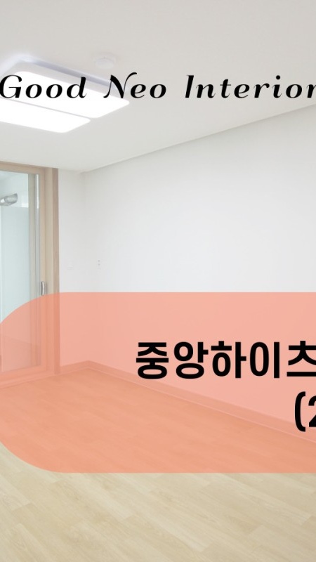 24평 인테리어 중앙하이츠 1차 아파트 리모델링 라이프스타일 슈퍼앱 오늘의집
