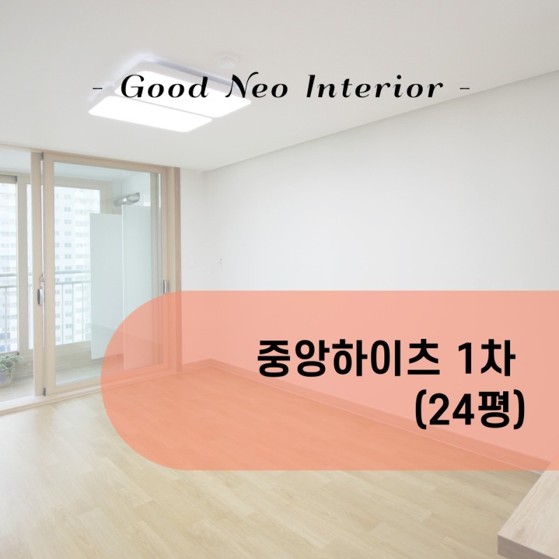 24평 인테리어 중앙하이츠 1차 아파트 리모델링 라이프스타일 슈퍼앱 오늘의집