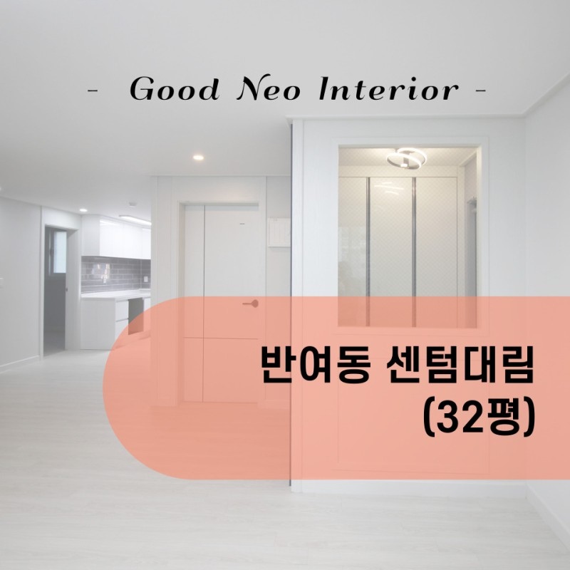 32평 인테리어 반여동 센텀대림 아파트 리모델링 라이프스타일 슈퍼앱 오늘의집