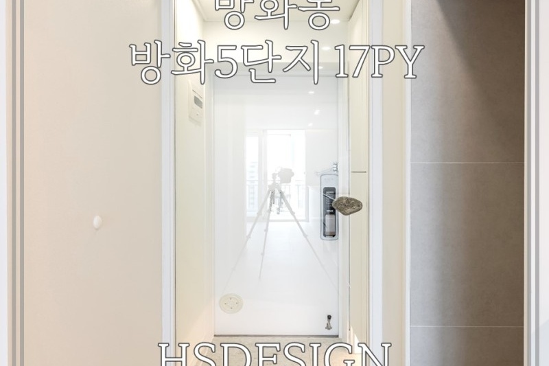 방화동 방화5단지 Apt 17py 인테리어 라이프스타일 슈퍼앱 오늘의집