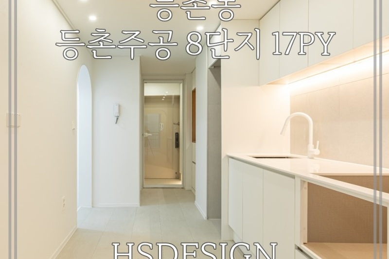 등촌동 등촌주공8단지 Apt 17py 인테리어 라이프스타일 슈퍼앱 오늘의집