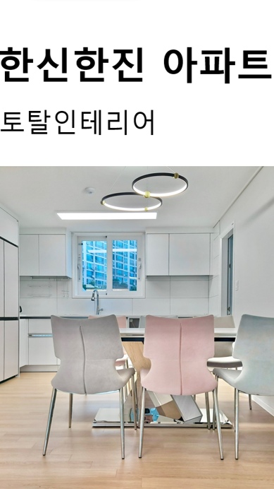 돈암한신한진아파트 40평대 토탈인테리어 라이프스타일 슈퍼앱 오늘의집