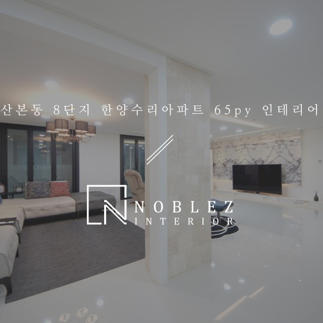 산본동 8단지 한양수리아파트 65py 라이프스타일 슈퍼앱 오늘의집