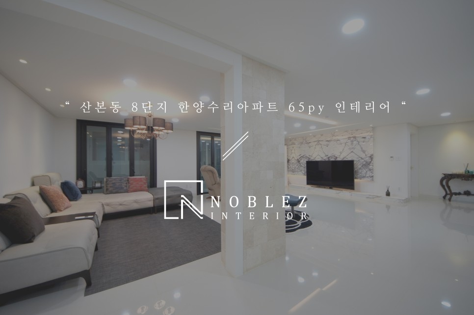 산본동 8단지 한양수리아파트 65py 라이프스타일 슈퍼앱 오늘의집