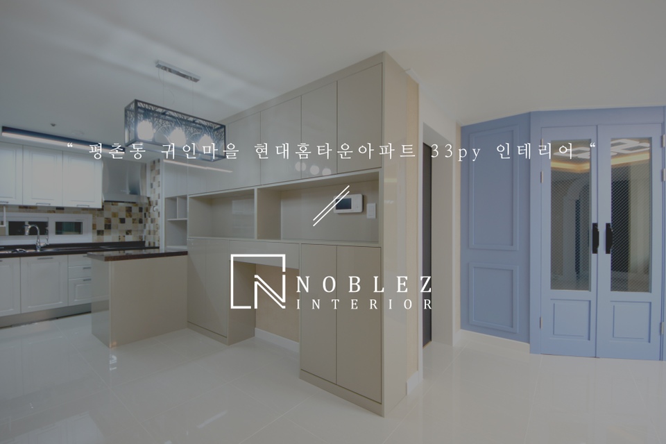 평촌동 귀인마을 현대홈타운아파트 33평형 라이프스타일 슈퍼앱 오늘의집