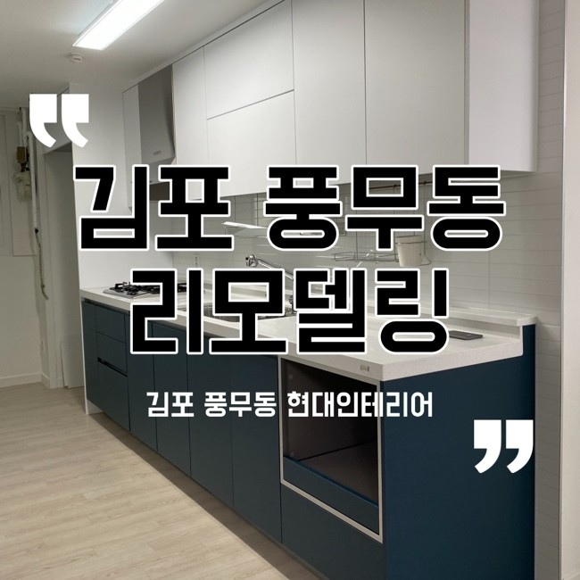 김포 풍무동 신안아파트 리모델링 라이프스타일 슈퍼앱 오늘의집