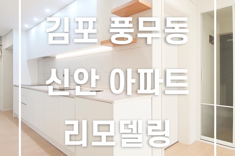 김포 풍무동 신안아파트 리모델링 라이프스타일 슈퍼앱 오늘의집
