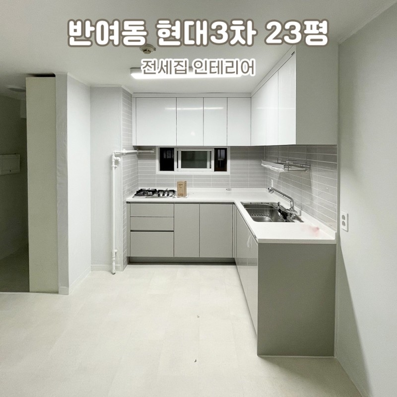 반여동 현대3차 23평 전세집 인테리어 오래된집 라이프스타일 슈퍼앱 오늘의집