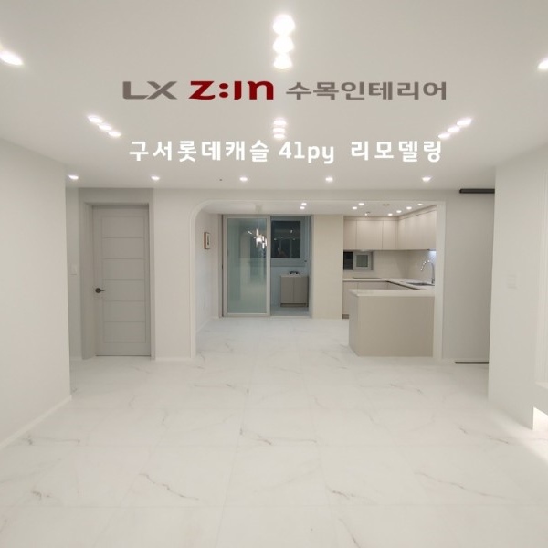 구서동 인테리어 구서롯데캐슬 41평 전체 리모델링 시공 라이프스타일 슈퍼앱 오늘의집